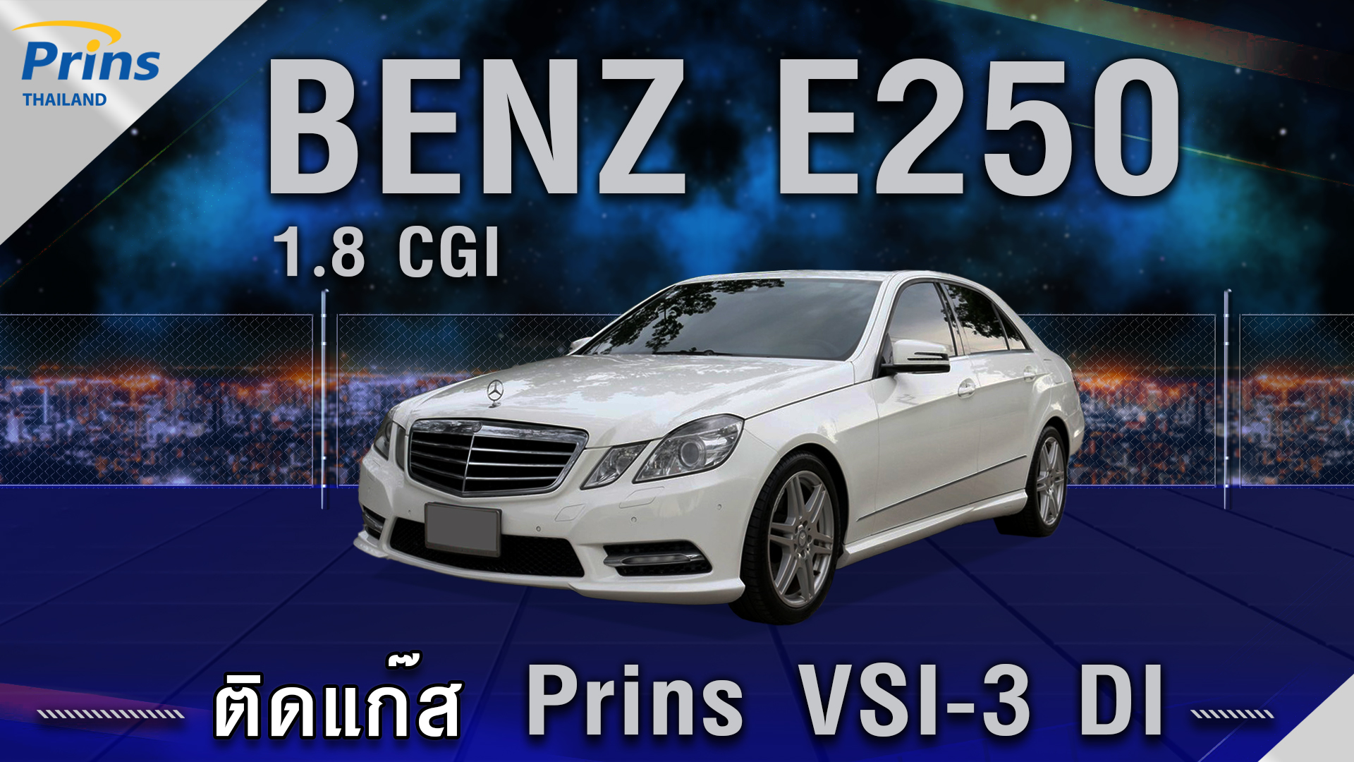 Mercedes Benz E250 1.8 CDI ติดแก๊ส Prins VSI-3 DI - Prins Thailand