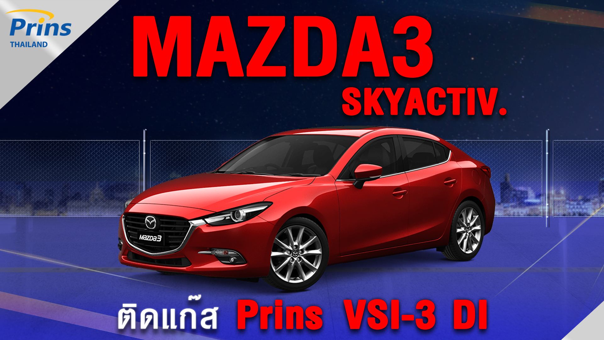 Mazda3 Skyactiv ติดแก๊ส Prins VSI-3 DI ประหยัดเหนือกว่า - Prins Thailand