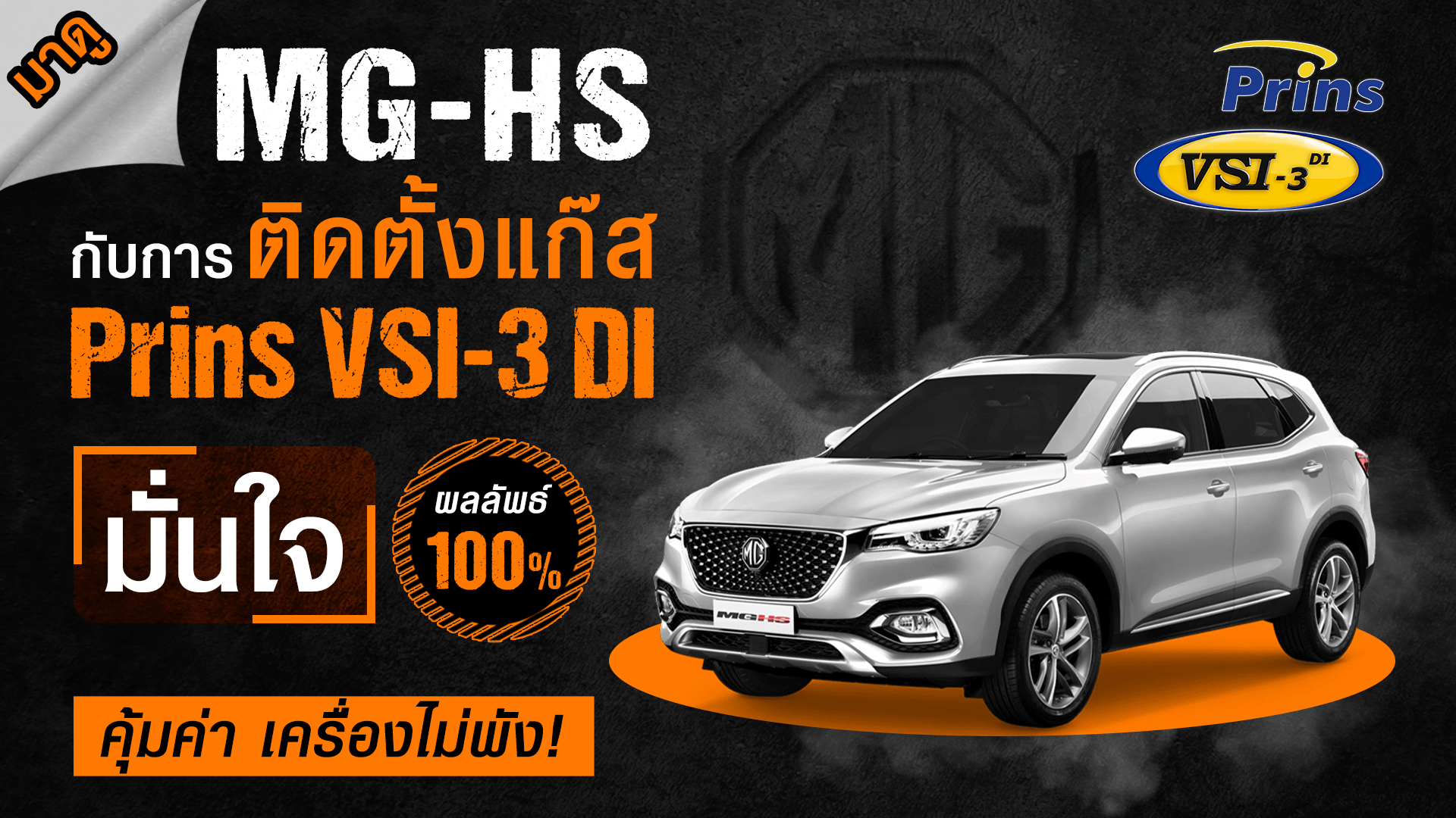 MG HS 1.5T ติดแก๊ส Prins VSI-3 DI ยืนยันผลลัพธ์ สมรรถนะอัตราเร่งดี ...