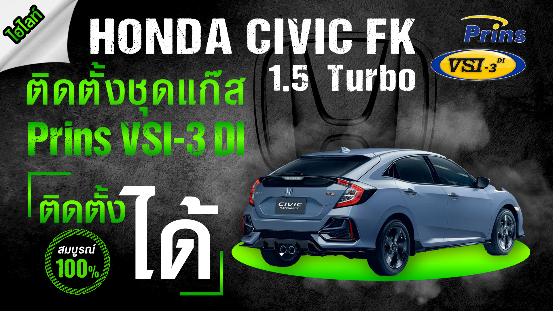 Honda Civic FK 1.5 Turbo ติดแก๊ส Prins VSI-3 DI - Prins Thailand