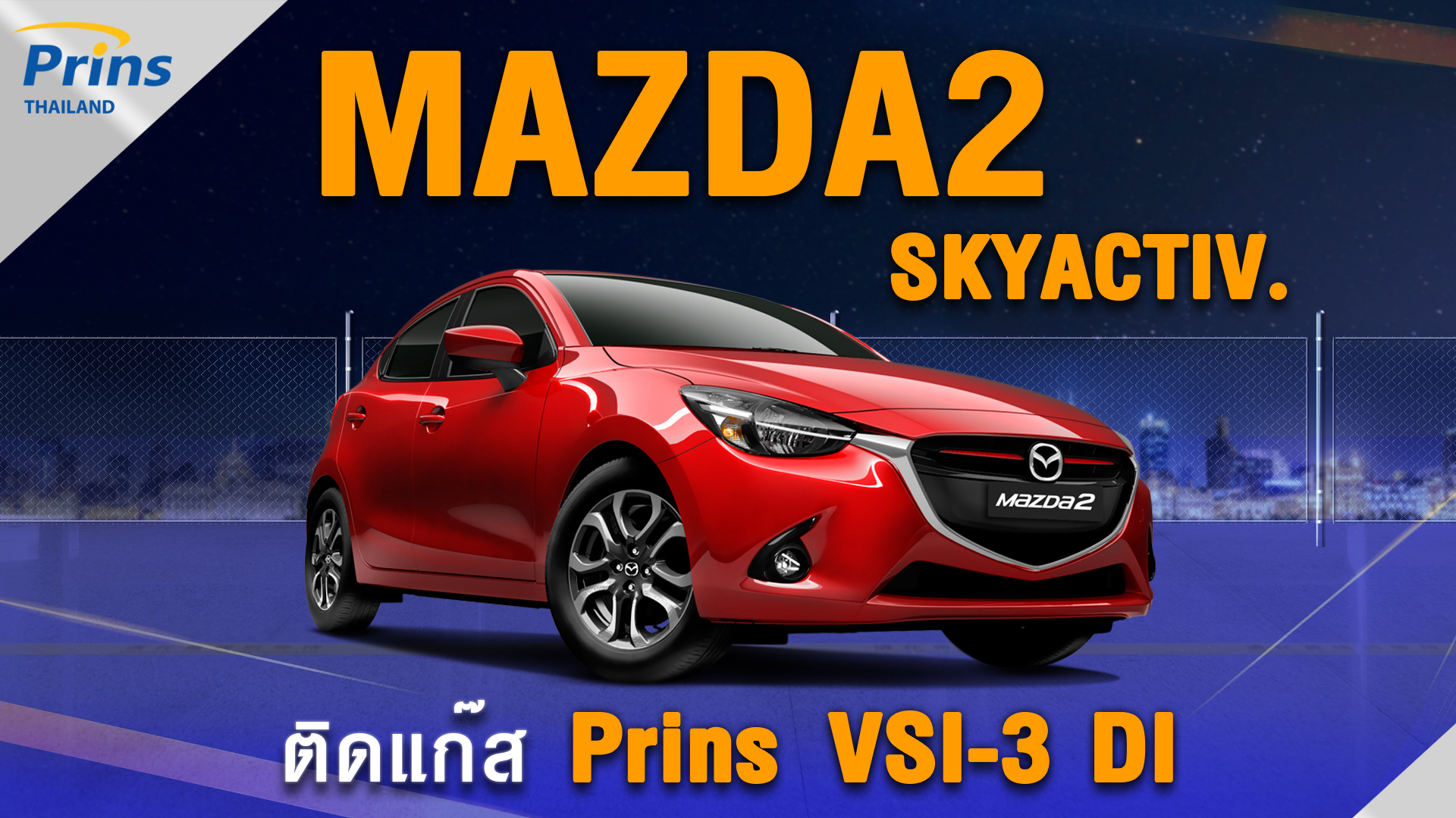 Mazda2 skyactiv ติดแก๊ส Prins VSI-3 DI คุ้มค่าทุกการใช้งาน - Prins Thailand