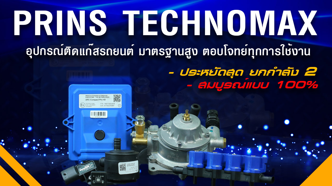 PRINS TECHNOMAX อุปกรณ์ติดแก๊ส LPG มาตรฐานสากล - Prins Thailand
