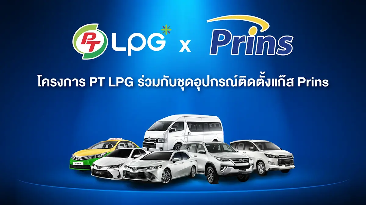โครงการดีๆ กับ PT LPG ร่วมกับ ชุดอุปกรณ์แก๊ส มาตรฐาน PRINS