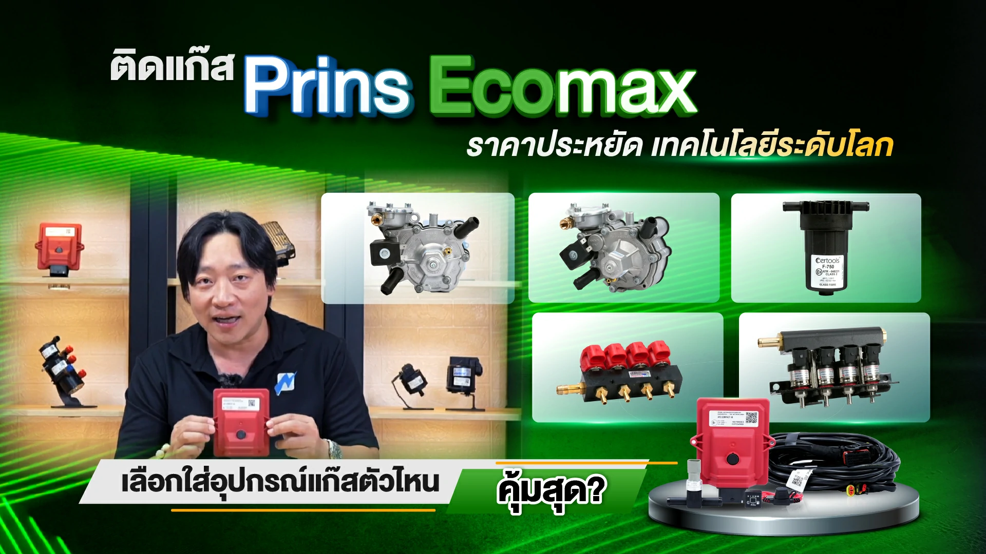 ติดแก๊ส Prins EcoMax เลือกอุปกรณ์อย่างไรให้คุ้มค่าที่สุด? รางหัวฉีด หม้อต้ม กรองแก๊ส